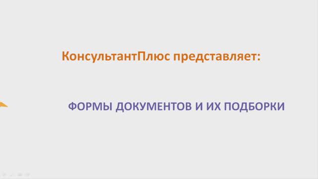 Формы документов и их подборки
