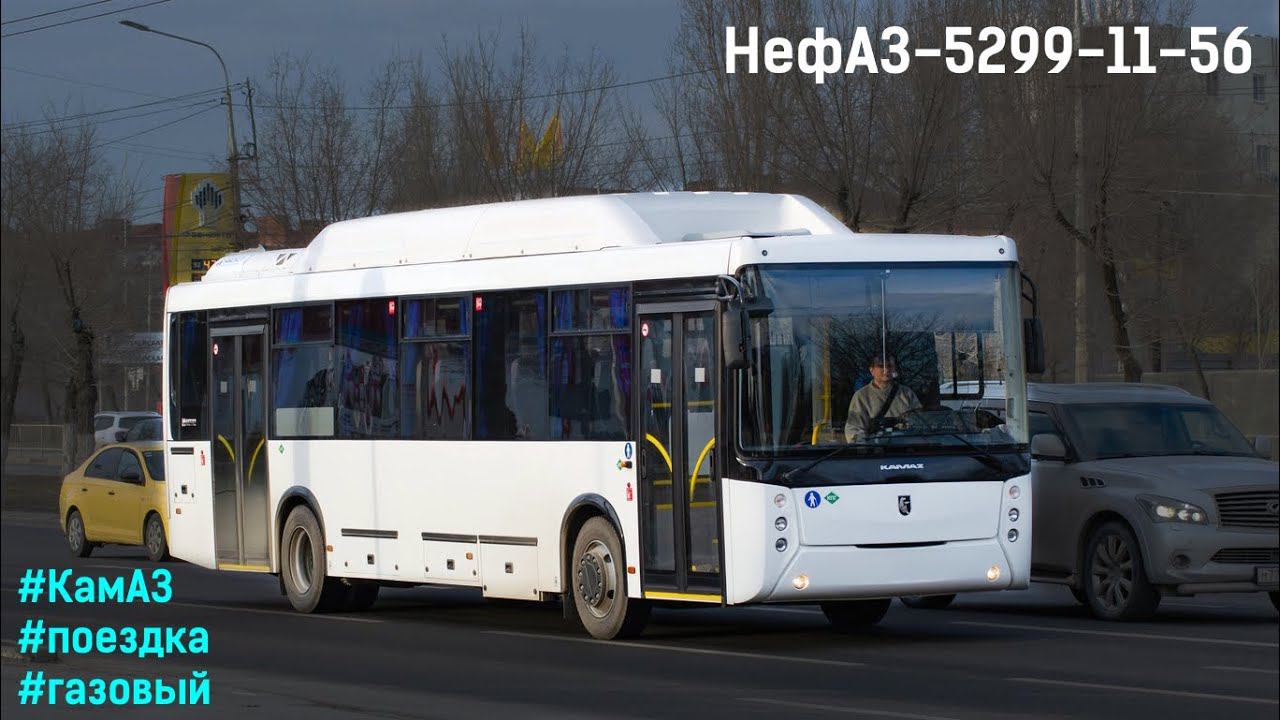 Поездка на НефАЗ-5299-11-56 (КамАЗ 820.91-260 & ZF 6S 1310BO)