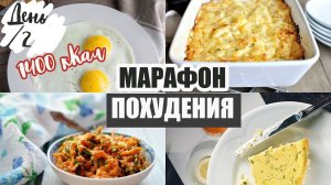 Меню на день 1400 кКал  Что есть что бы похудеть  Марафон похудения