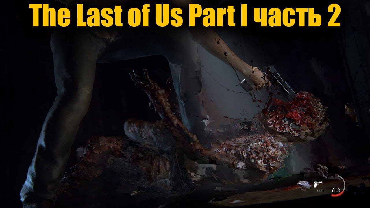 The Last of Us Part I часть 2