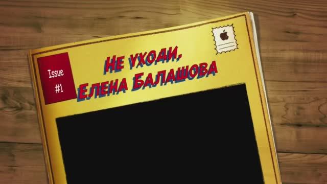 Не уходи, Елена Балашова