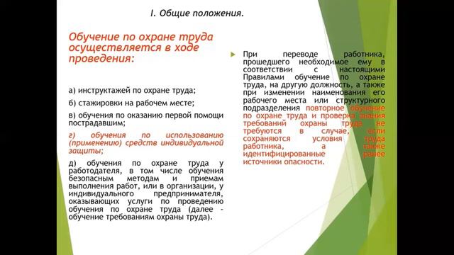 Обучение по ОТ раздел 1 правил и суть изменений