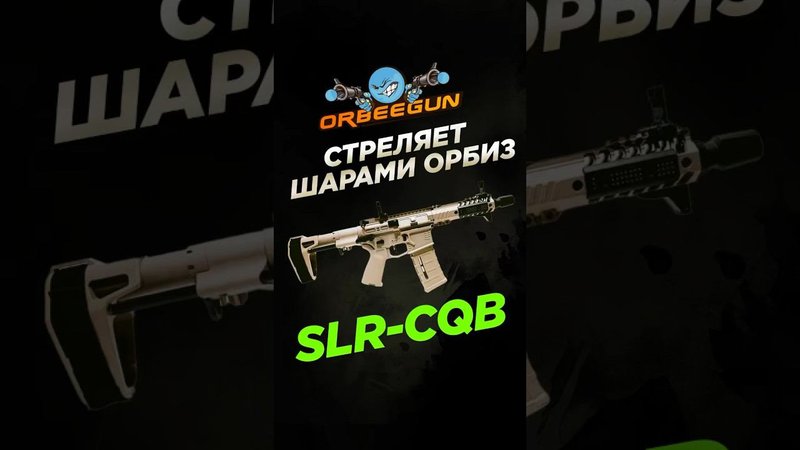 Орбиз автомат SLR-CQB #gelblaster #orbeegun #орбиган #гидробол #gelsoft #shorts