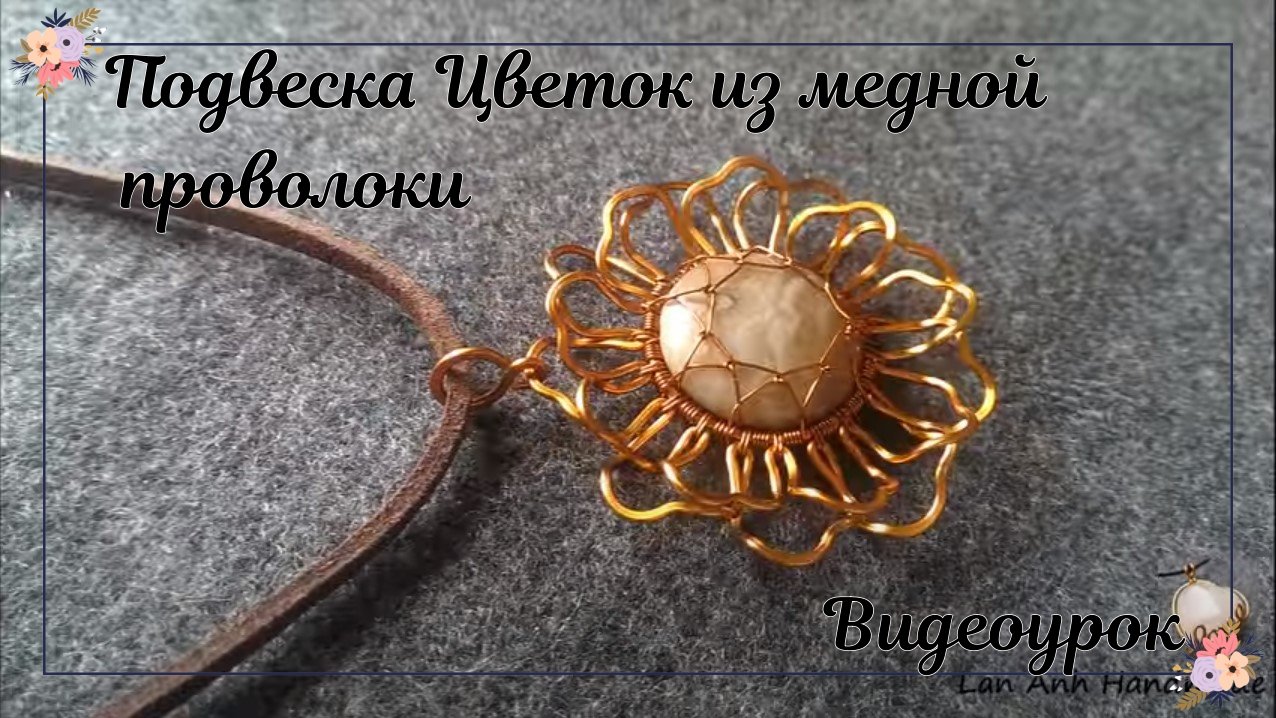 Подвеска Цветок из медной проволоки