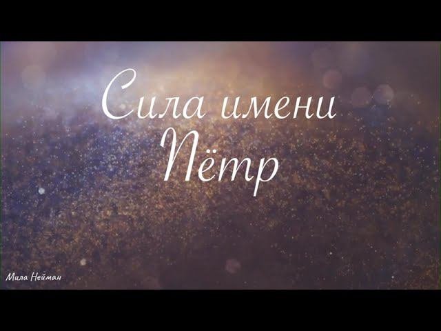 Тайная сила имени Петр