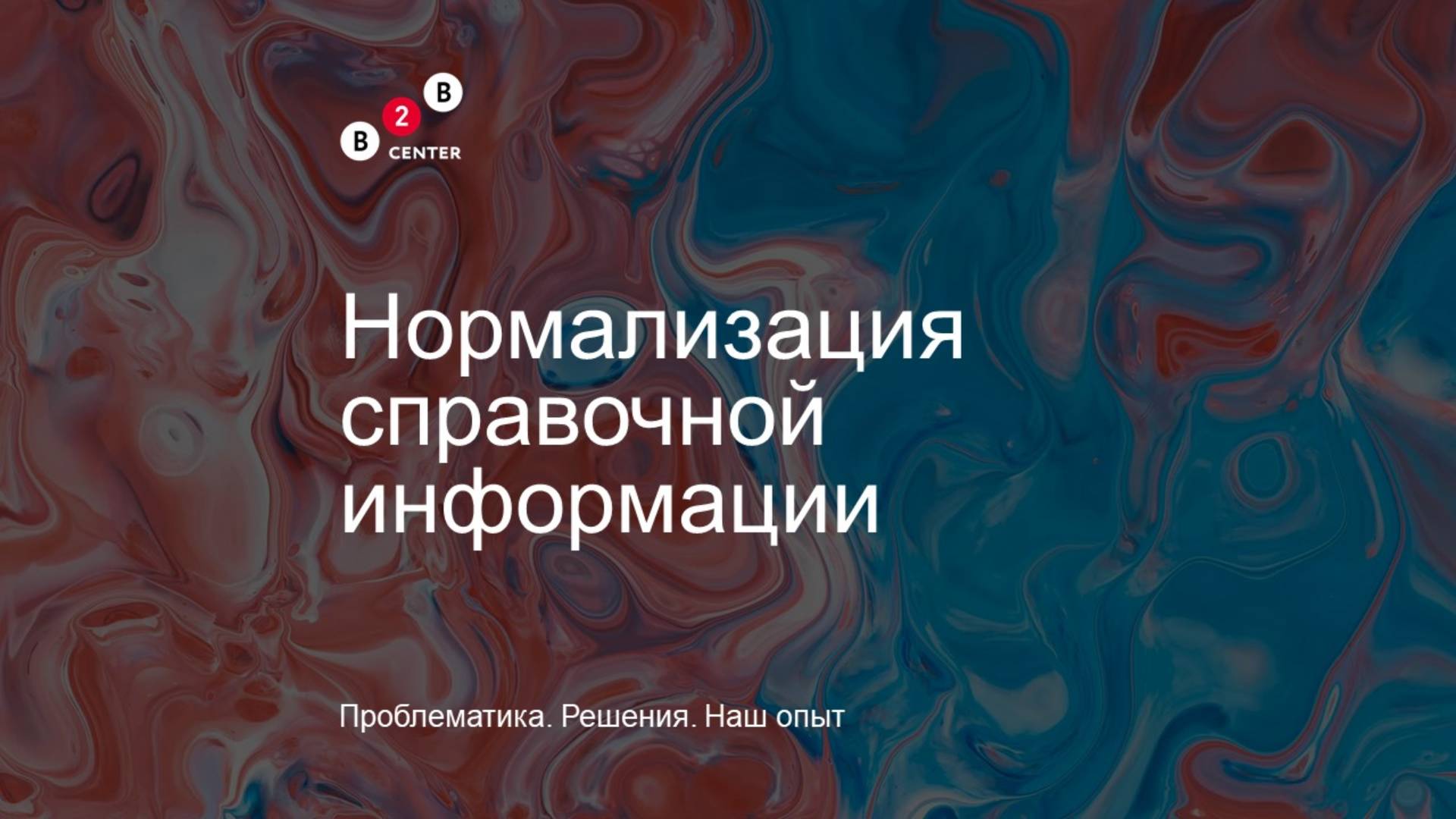 Введение в НСИ. Почему важно работать с данными организации