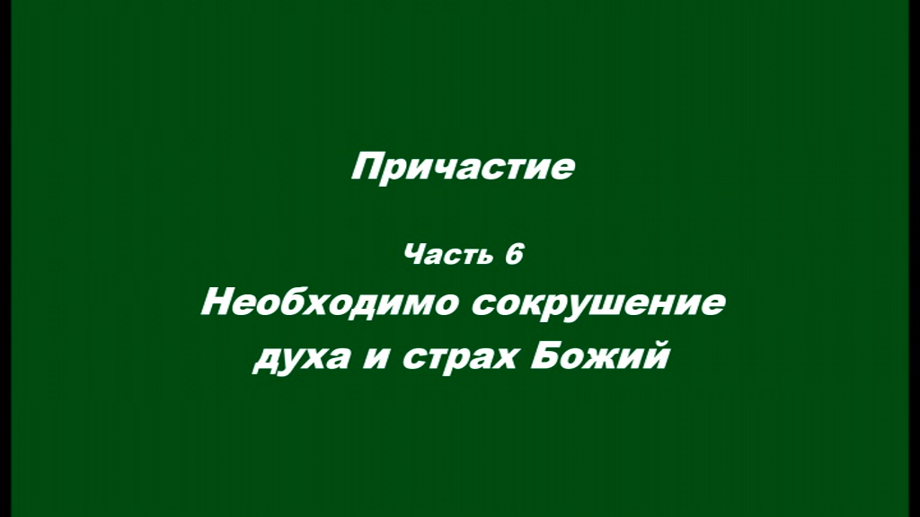 Причастие. Часть 6. Необходимо сокрушение духа и страх Божий