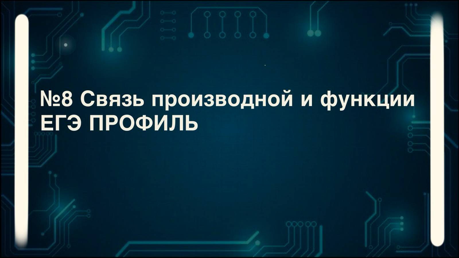 Связь производной и функции