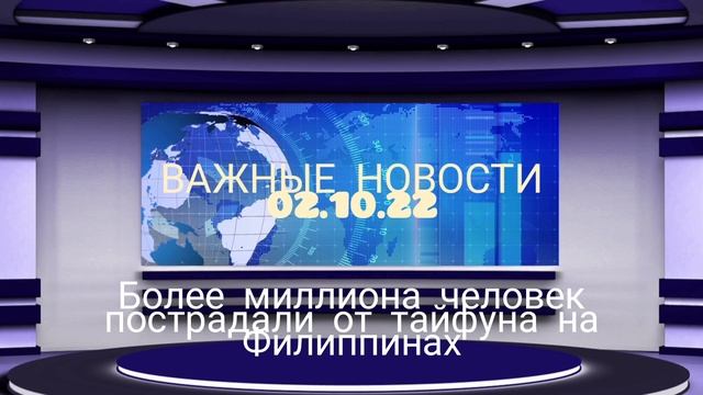 Более миллиона человек пострадали от тайфуна на Филиппинах