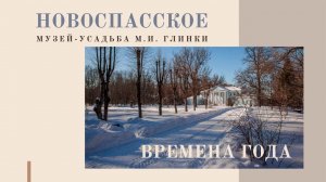 Новоспасское. Времена года