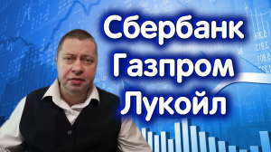 Сбербанк об., Газпром, Лукойл. Обзор 16.05.2023.