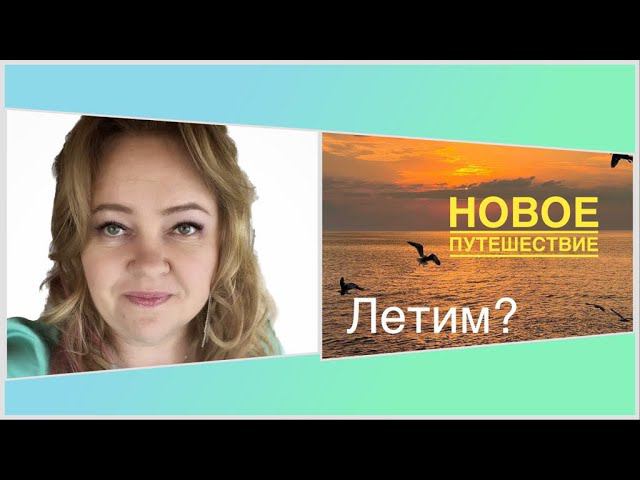 СЮРПРИЗ! УЛЕТАЕМ В НОВОЕ ПУТЕШЕСТВИЕ! Приключения, мы готовы!