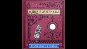 Алиса в Зазеркалье книга купить