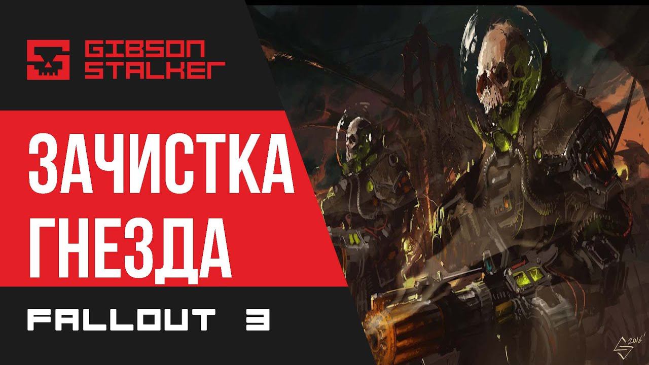 FALLOUT 3 - МЕТРО И ЗАЧИСТКА МУРАВЬИНОГО ГНЕЗДА | 6 серия
