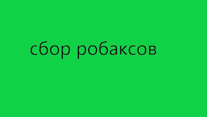 сбор рб часть 2