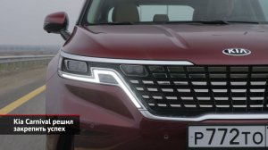 Kia Carnival закрепит успех, Seltos наполнился опциями, Kia Cerato сменил эмблему | Новости №1786