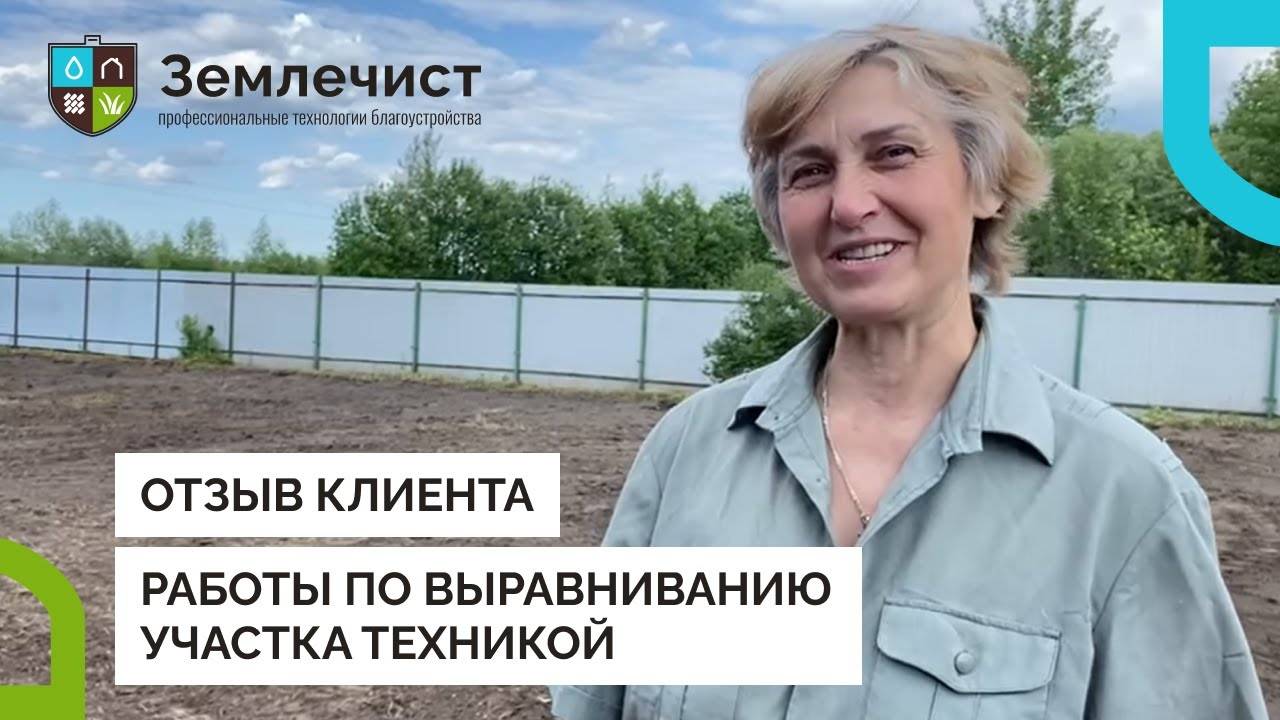 Отзыв клиента: Землечист добросовестно выровнял мой участок!