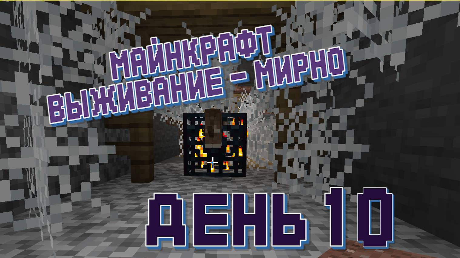 День 10 - Майнкрафт - Прохожу на выживании