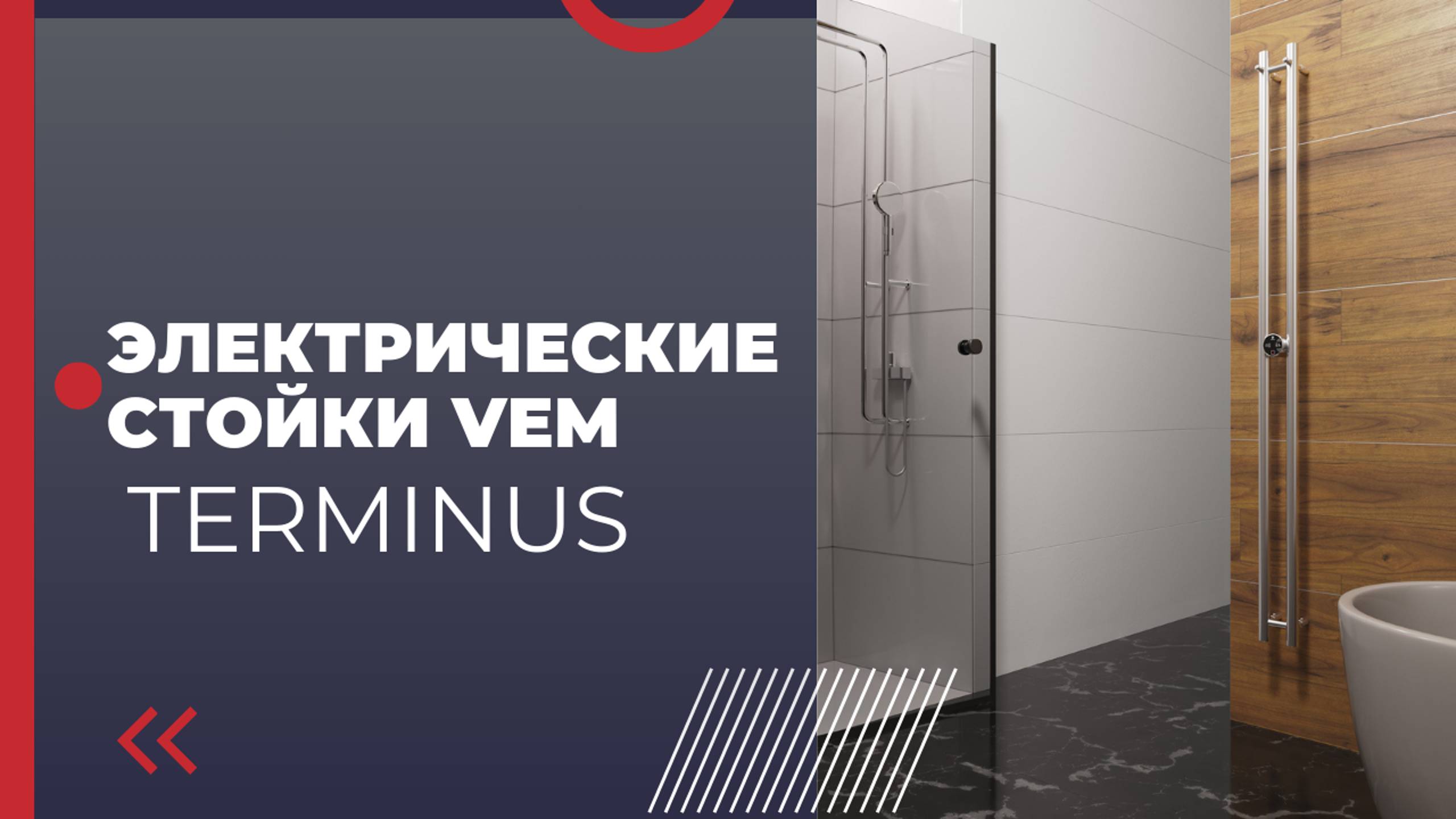 Полотенцесушители Vem Terminus | Терминус