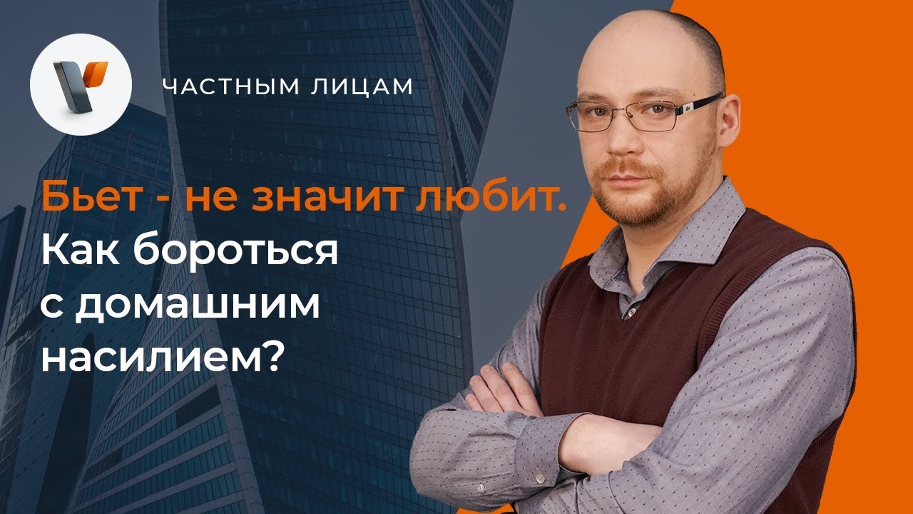 Бьет - не значит любит. Как бороться с домашним насилием?