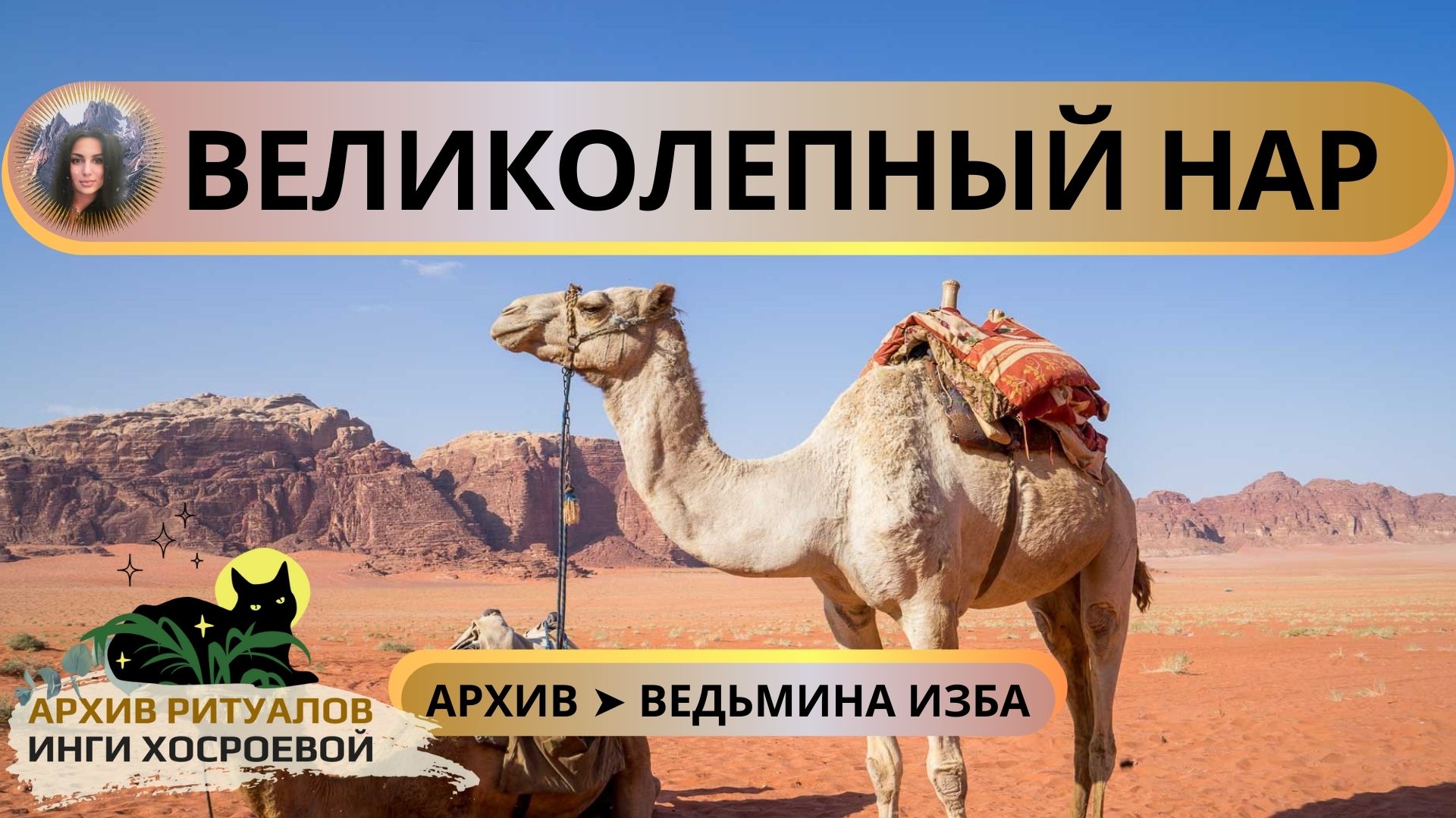 ВЕЛИКОЛЕПНЫЙ НАР. ПОСЛАННИК СУДЬБЫ. ДЛЯ ВСЕХ ➤ ВЕДЬМИНА ИЗБА