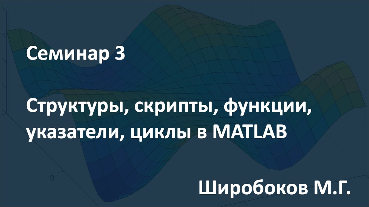 Семинар 3. Структуры, скрипты, функции, указатели, циклы в MATLAB. 25.02.2021