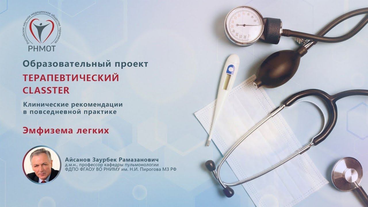 Терапевтический CLASSTER. Эмфизема легких. Айсанов З. Р.