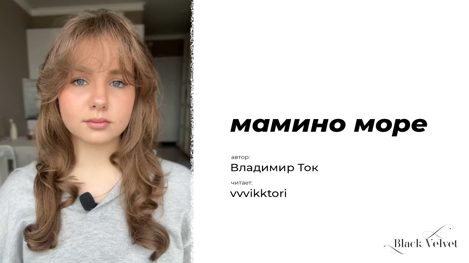 мамино море | Автор стихотворения: Владимир Ток | Читает: vvvikktori