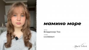 мамино море | Автор стихотворения: Владимир Ток | Читает: vvvikktori