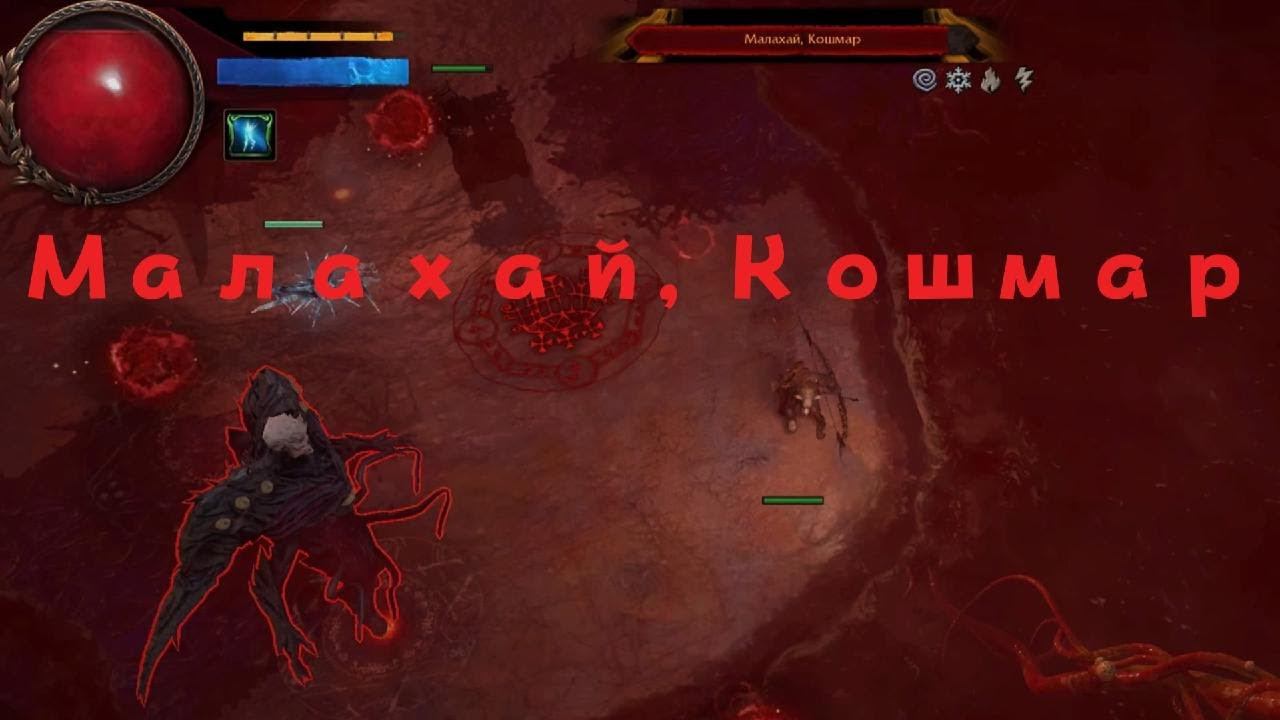 Path of Exile - Малахай, Кошмар - Malachai, A Nightmare