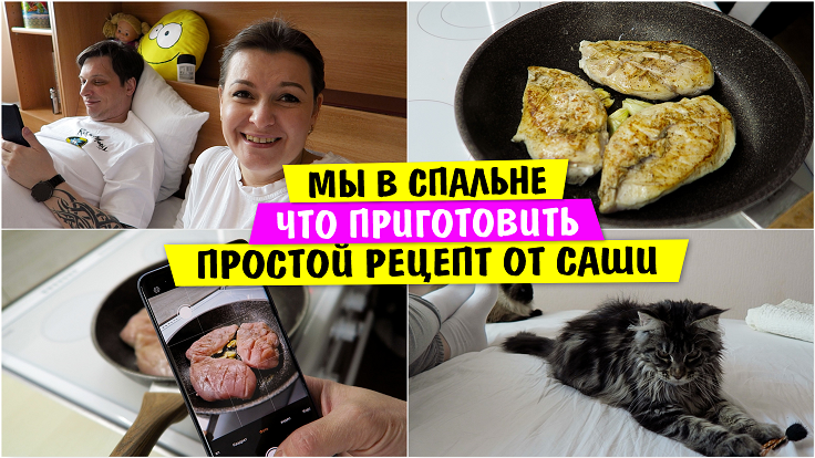 Мы в СПАЛЬНЕ / Простой рецепт от Саши / Куриная грудка в белом соусе / Что приготовить / Идея ужина
