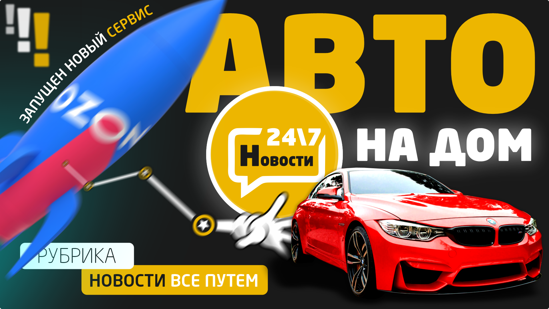 Новости Маркетплейсов: Озон запускает продажи автомобилей!