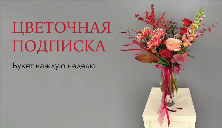 Цветочная подписка FINE FLEUR