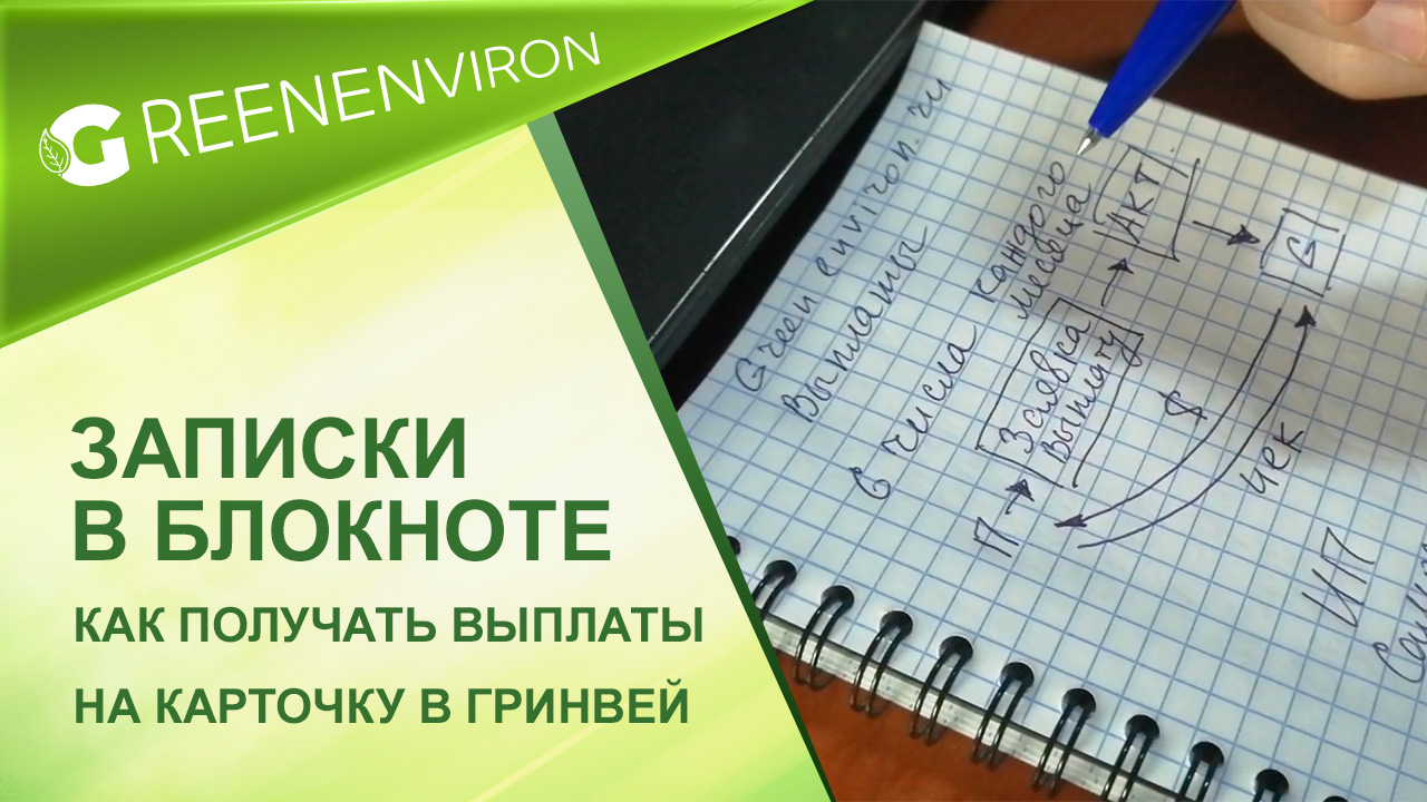 Как получать выплаты вознаграждений на карточку в Гринвей
