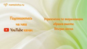 Упражнение по визуализации образов вместе. Вторая сессия
