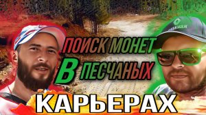 x-Terra 705 против Vanquish 540 -нашли царские монеты в карьере.mp4