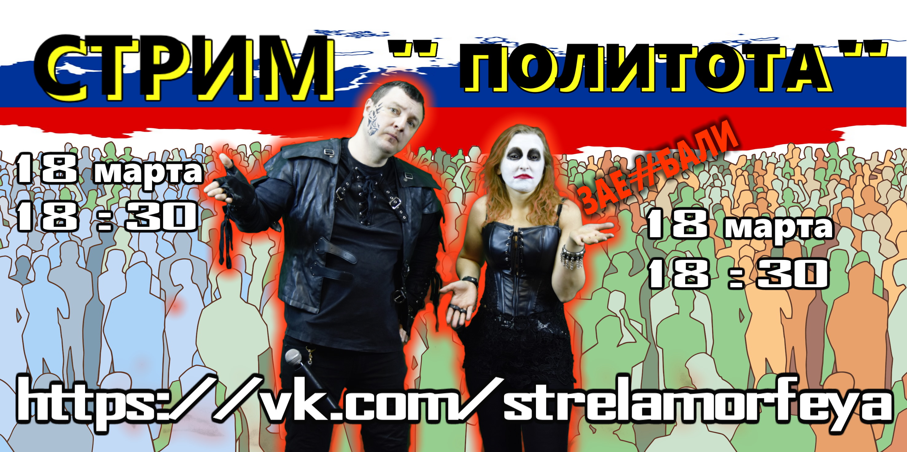 Стрела Морфея. «ПОЛИТОТА».