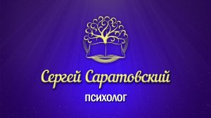 Трейлер канала психолога Сергея Саратовского