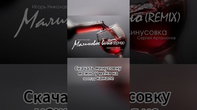 Малиновое вино (remix) - минусовка