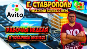 г. Ставрополь товарный бизне с нуля. Рабочая неделя в товарном бизносе.