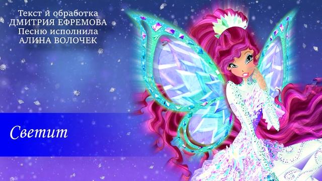 Клуб Винкс - Тайникс - Алина Волочек (русский кавер)