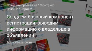 #2: Создаем базовый компонент регистрации, выводим информацию о владельце в объявлении