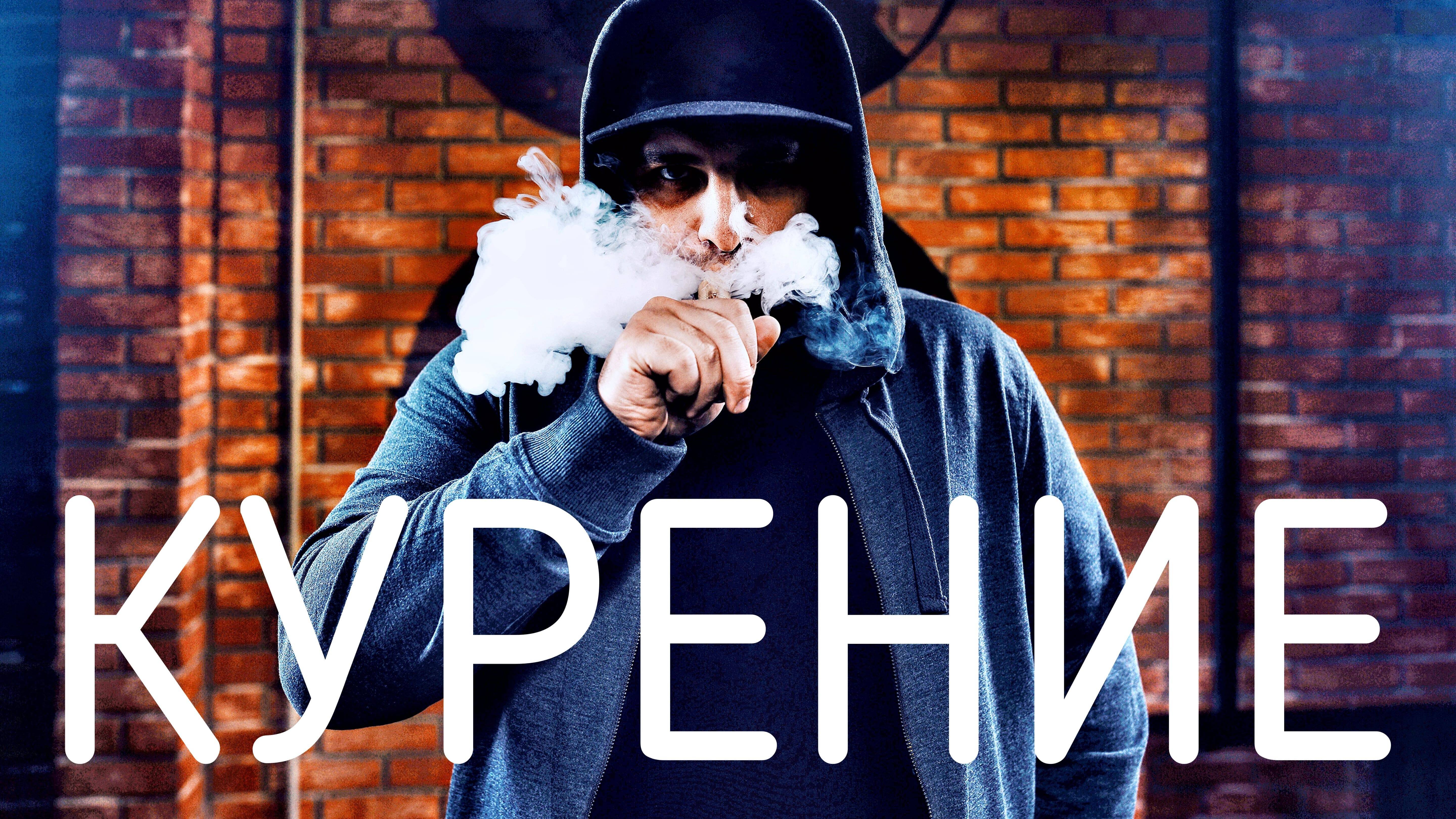 СОХРАНИ ЗДОРОВЬЕ. Вся правда о курении: факты и мифы