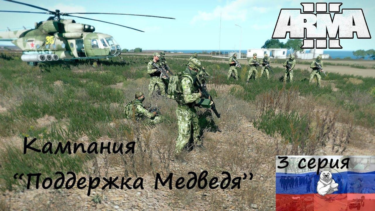 [Arma 3] Кампания "Поддержка Медведя", 3 серия.