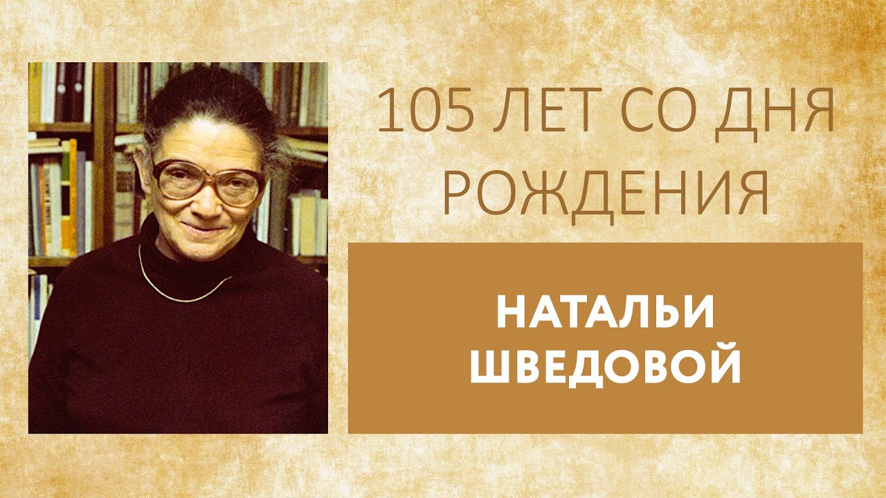 Мир, отражённый в языке. К 105-летию со дня рождения Натальи Шведовой