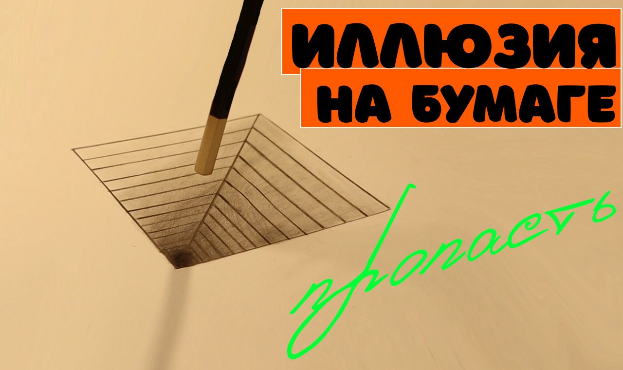 Как сделать иллюзию на бумаге. Пропасть