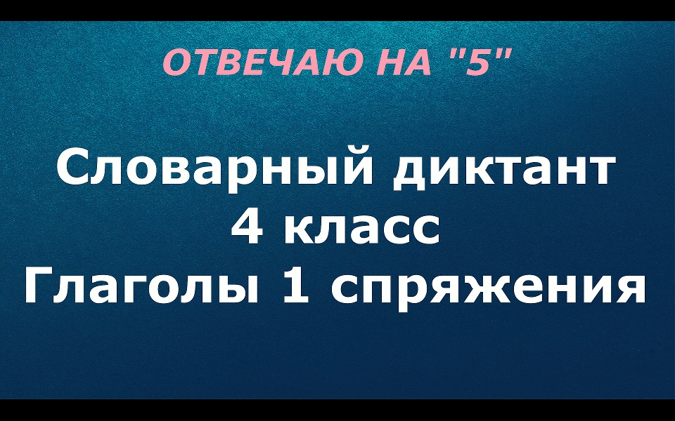 Словарный диктант 4 класс "Глаголы 1 спряжения"