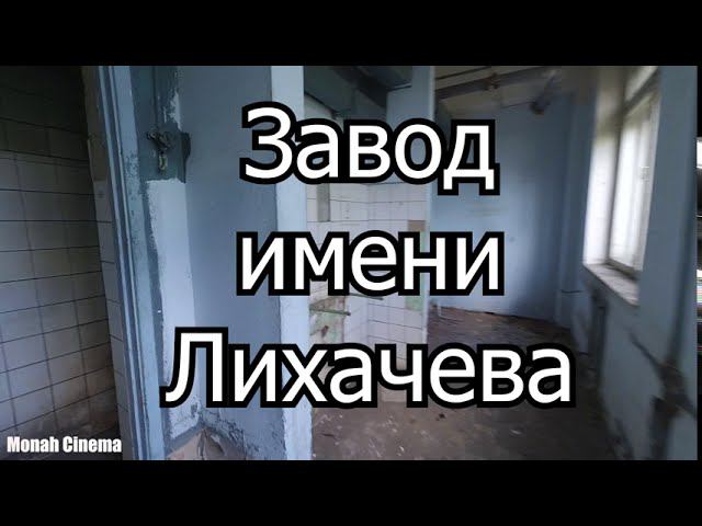 ЗиЛ 2020 остатки авто гиганта часть 3