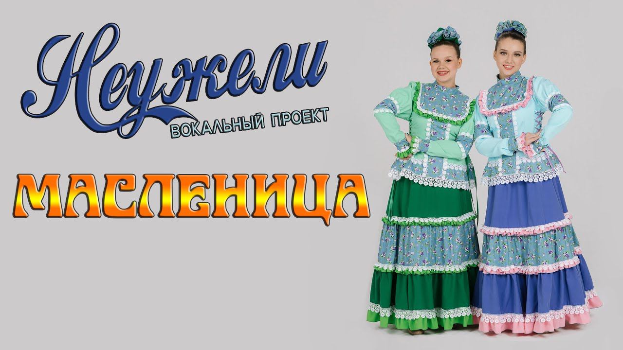 НЕУЖЕЛИ - МАСЛЕНИЦА