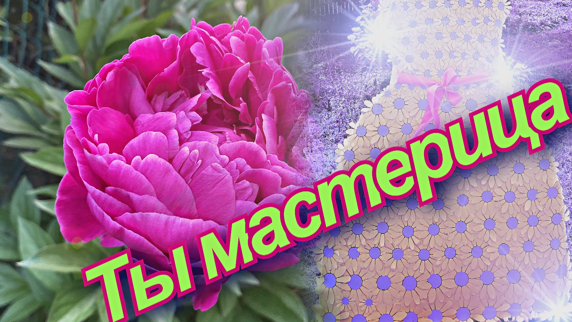 Ты мастерица!